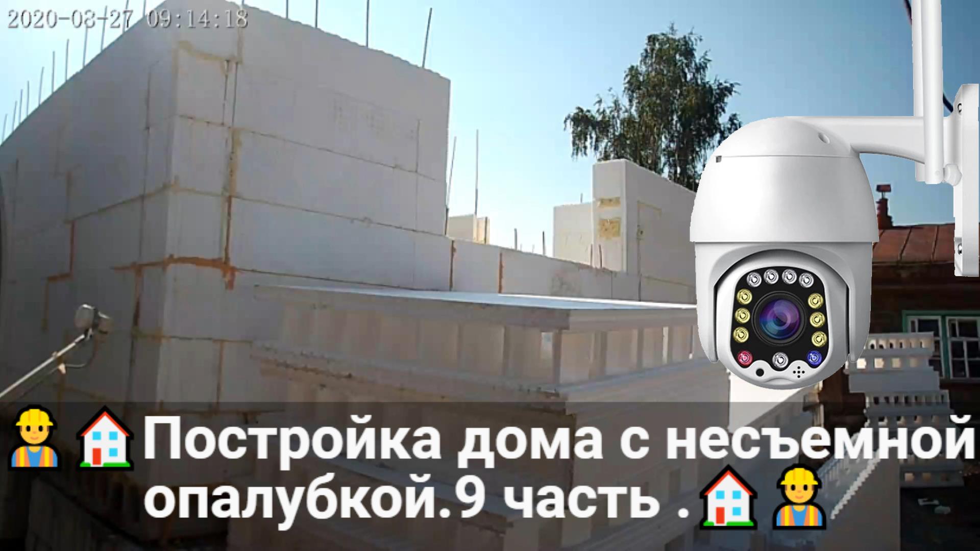?♂️?Постройка дома с несъемной опалубкой.9 часть .??♂️.wmv