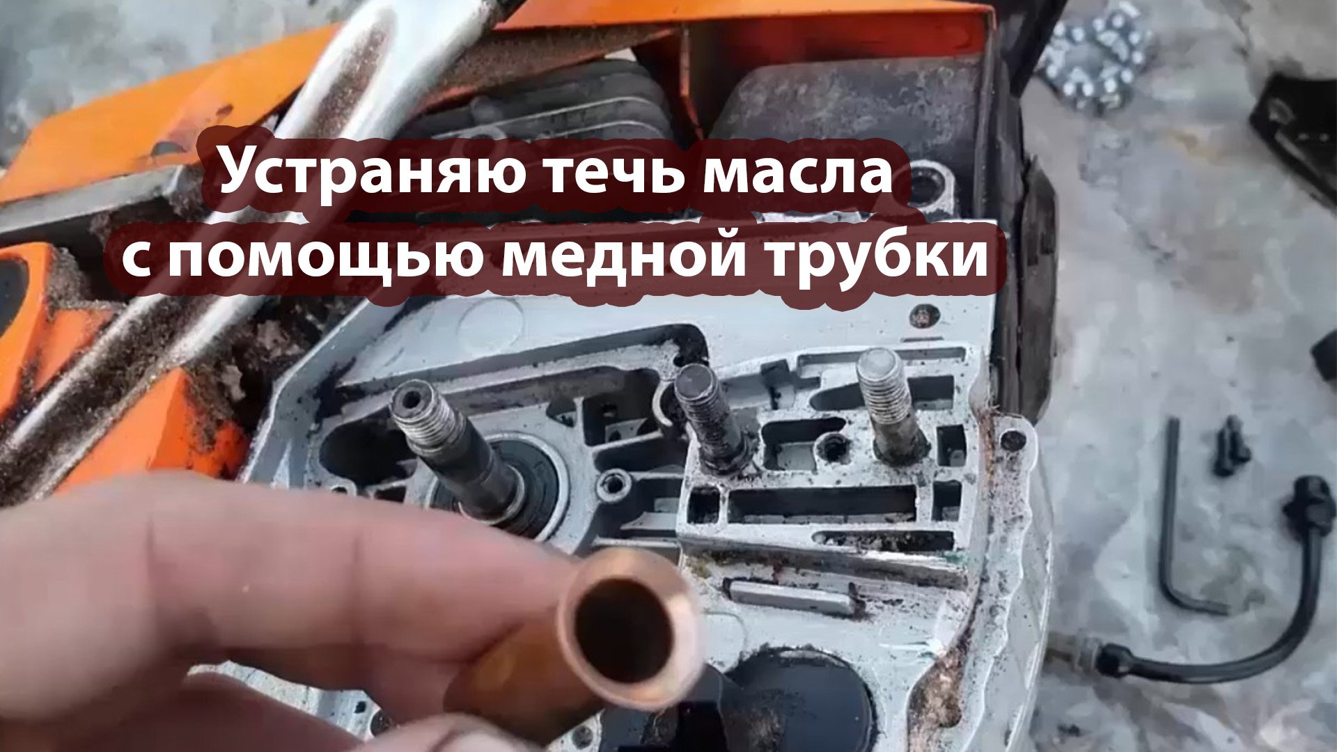 Течет масло из бензопилы. Ещё один способ ремонта без герметика.