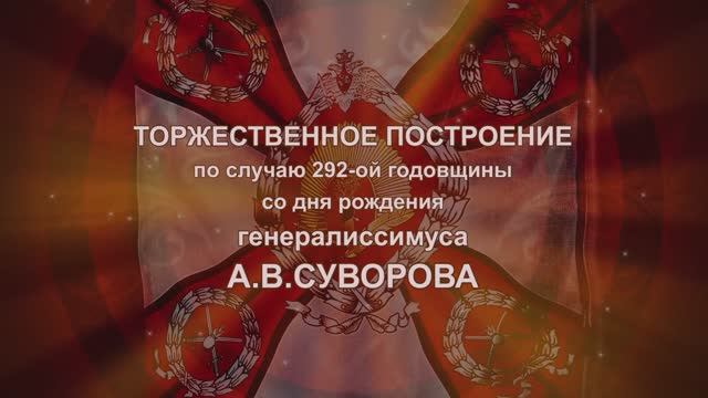 Торжественное построение по случаю 292-й годовщины со дня рождения генералиссимуса А. В. Суворова