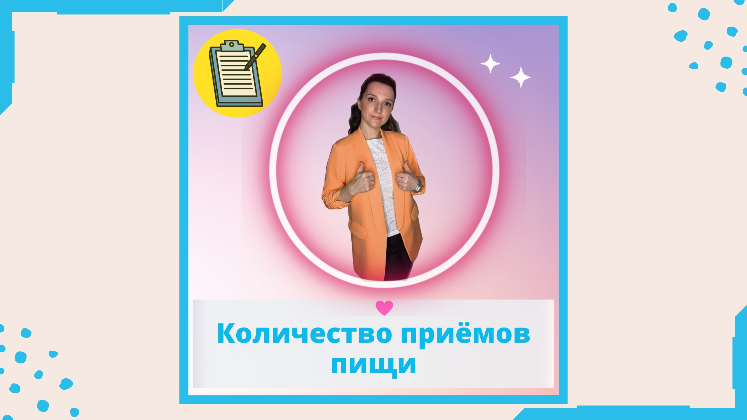 А вы знаете сколько должно быть приемов пищи?