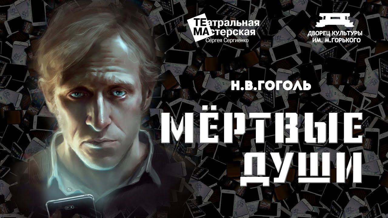 МЁРТВЫЕ ДУШИ спектакль ТЕМЫ 6 мая 2023