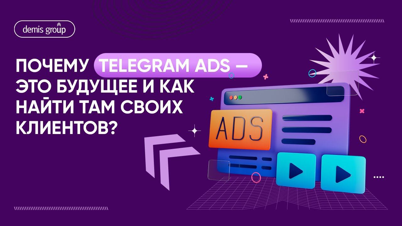 Почему Telegram Ads — это будущее и как найти там своих клиентов
