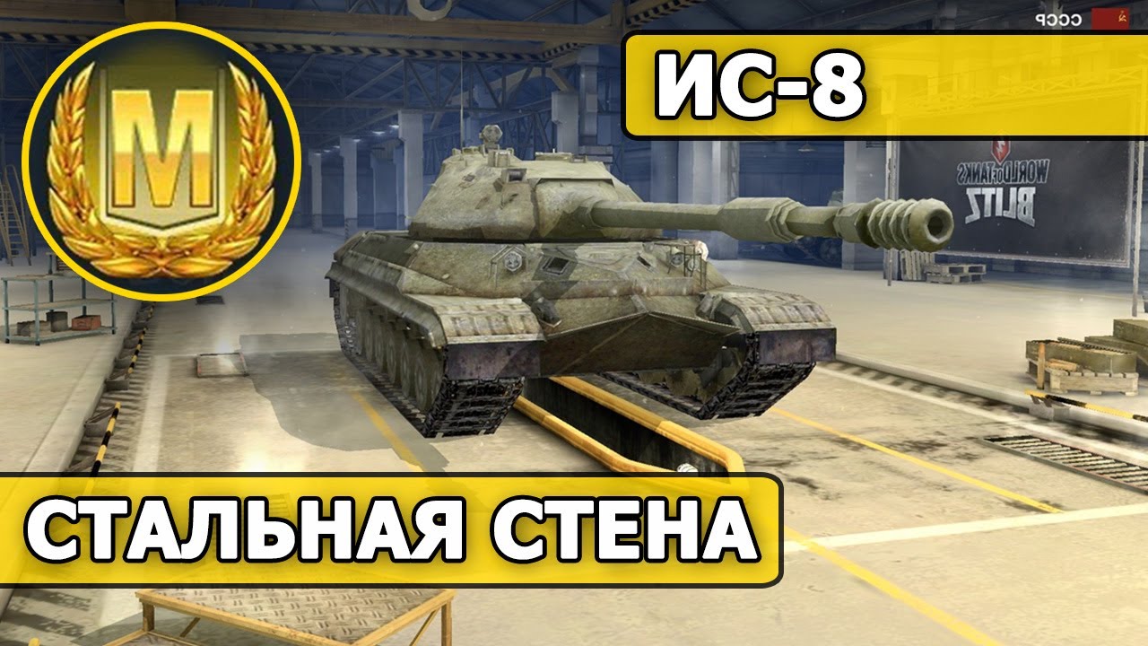 WoT Blitz - МАСТЕР на ИС-8 (World of Tanks Blitz)