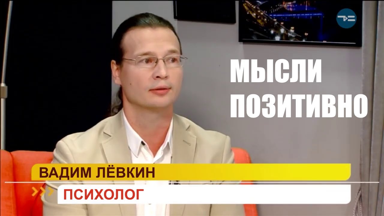 Вадим Лёвкин - Мысли позитивно. Интервью. Тюменское время