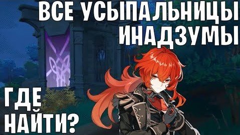 Все усыпальницы глубин Инадзумы | Где найти усыпальницы в Инадзуме | Genshin Impact