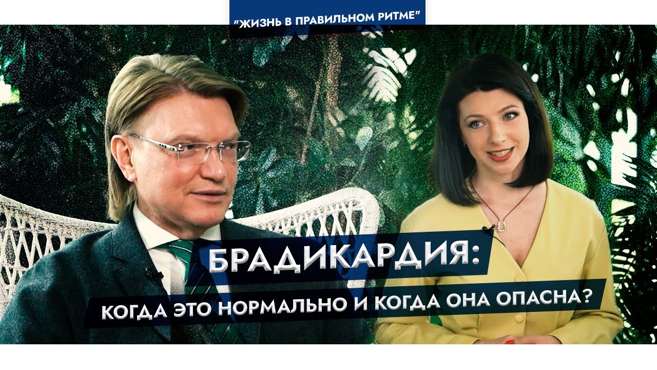 Брадикардия: что делать, если пульс редкий? отвечает врач-аритмолог, профессор Ардашев А.В.