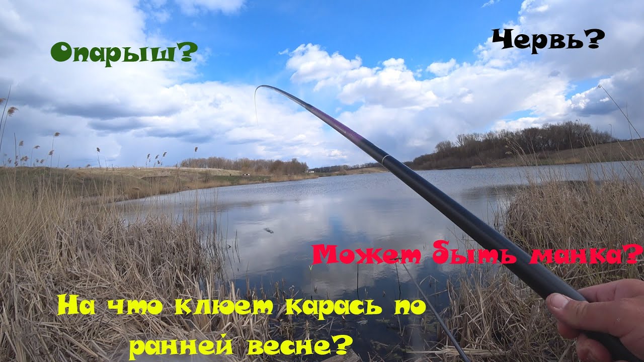 Весенний карась на поплавок