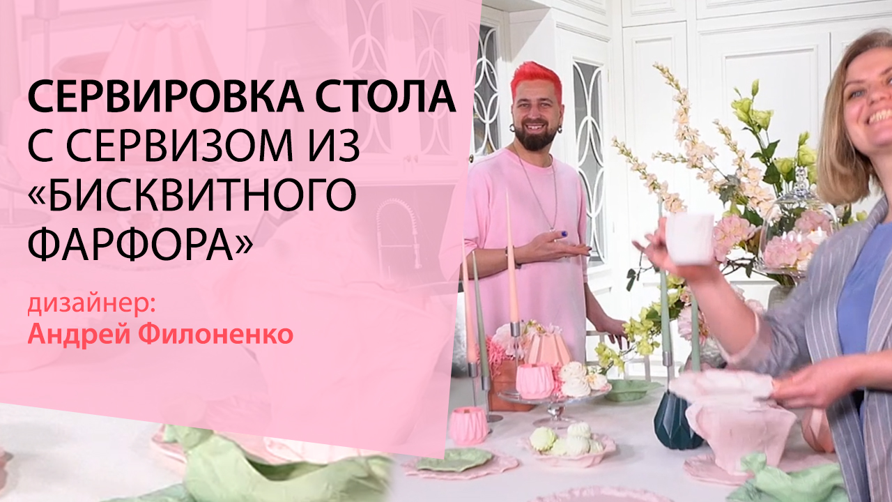 Сервировка стола с сервизом из бисквитного фарфора