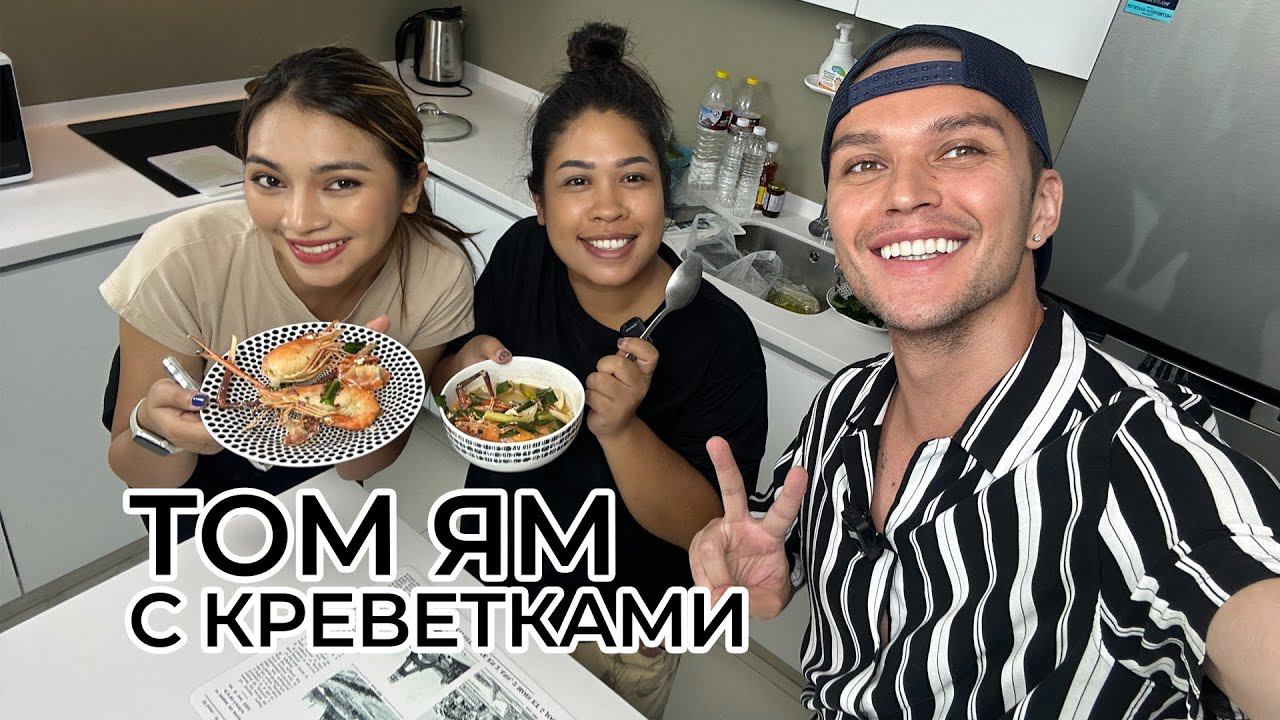 Рецепт супа Том Ям. Готовим популярный тайский суп дома. Оригинальный рецепт