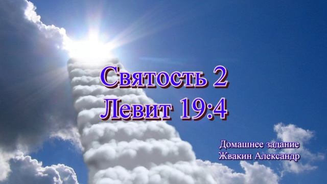 Библия Ветхий Завет Книга Ваикра Левит 19 глава 4 стих. Александр Жвакин