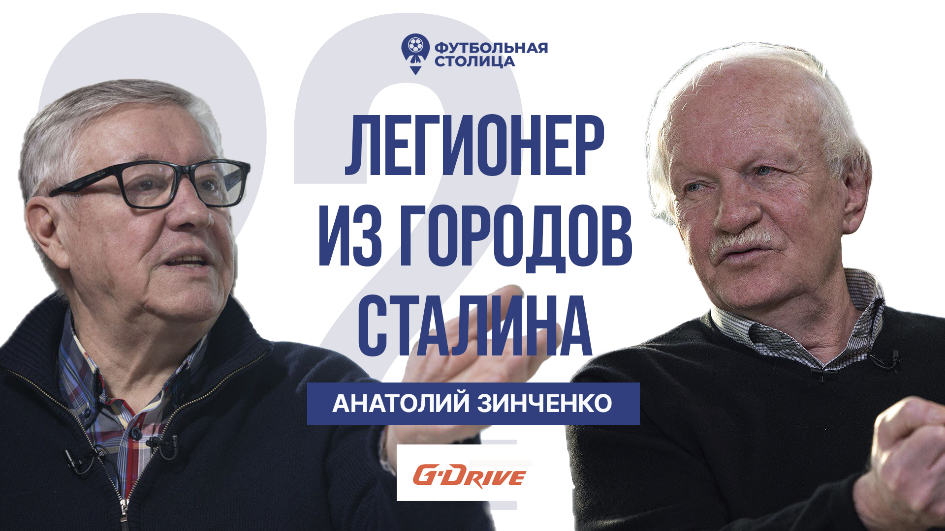 Анатолий Зинченко — первый легионер Союза