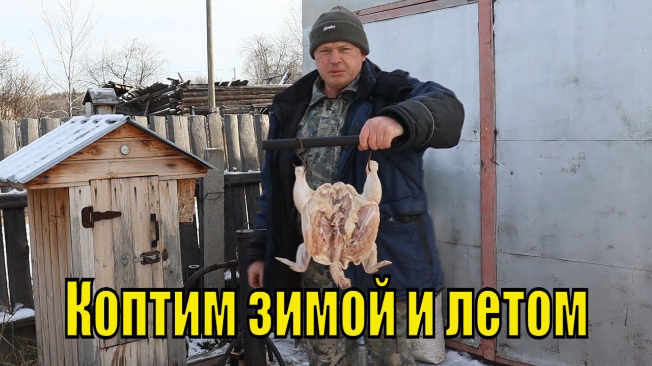 Как коптить зимой и летом Эффективное копчение зимой на улице при минус 20