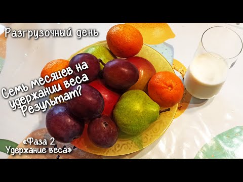 Разгрузочный день! Ежемесячные замеры + шаги! Лишний вес возвращается_Плюс на весах_Похудела на 60кг