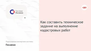 Как составить техническое задание на выполнение кадастровых работ