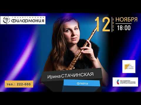 Анонс 12.11.22 - «ДЫХАНИЕ СЕВЕРА» - Ирина СТАЧИНСКАЯ, флейта и СИМФОНИЧЕСКИЙ ОРКЕСТР филармонии
