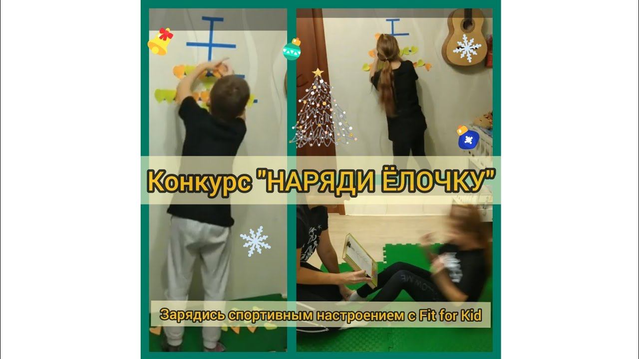 Спортивный конкурс НАРЯДИ ЁЛОЧКУ!