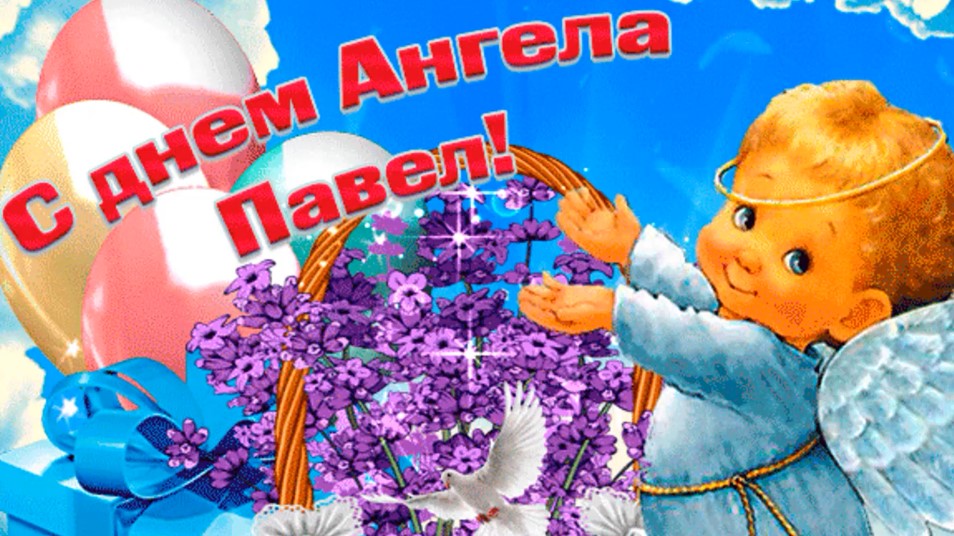 С Днем ангела, Паша!