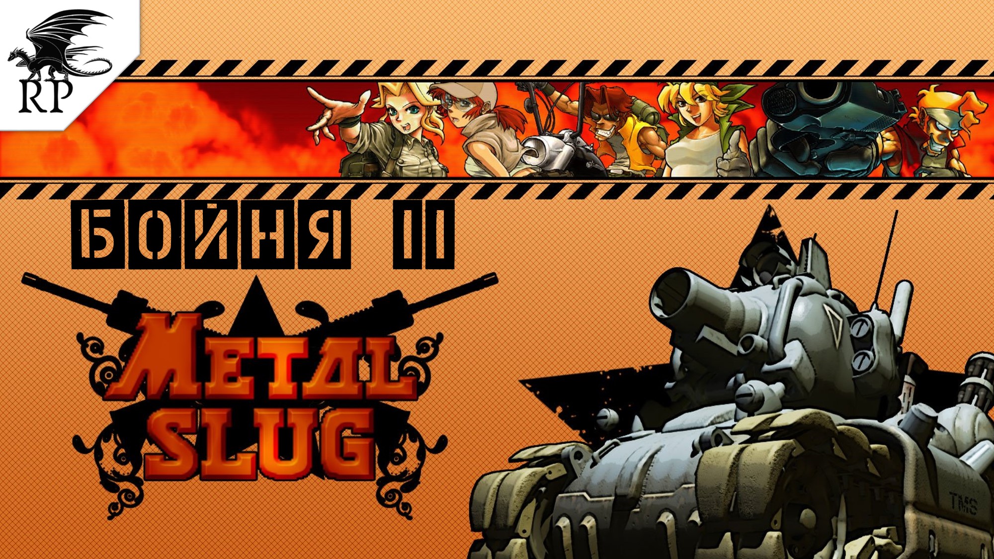Metal Slug 2 - Бойня II