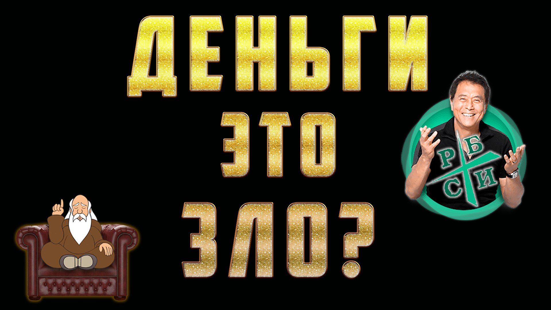 Деньги это зло или благо? / Богатый ПАПА Кийосаки советует