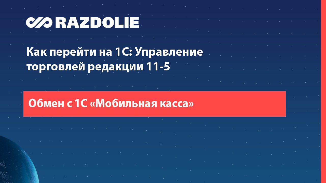 Обмен с 1С «Мобильная касса»