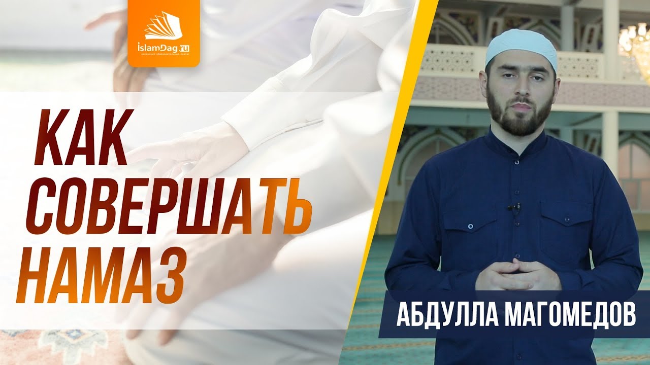 Как научиться совершать намаз | Как читать намаз | Islamdag