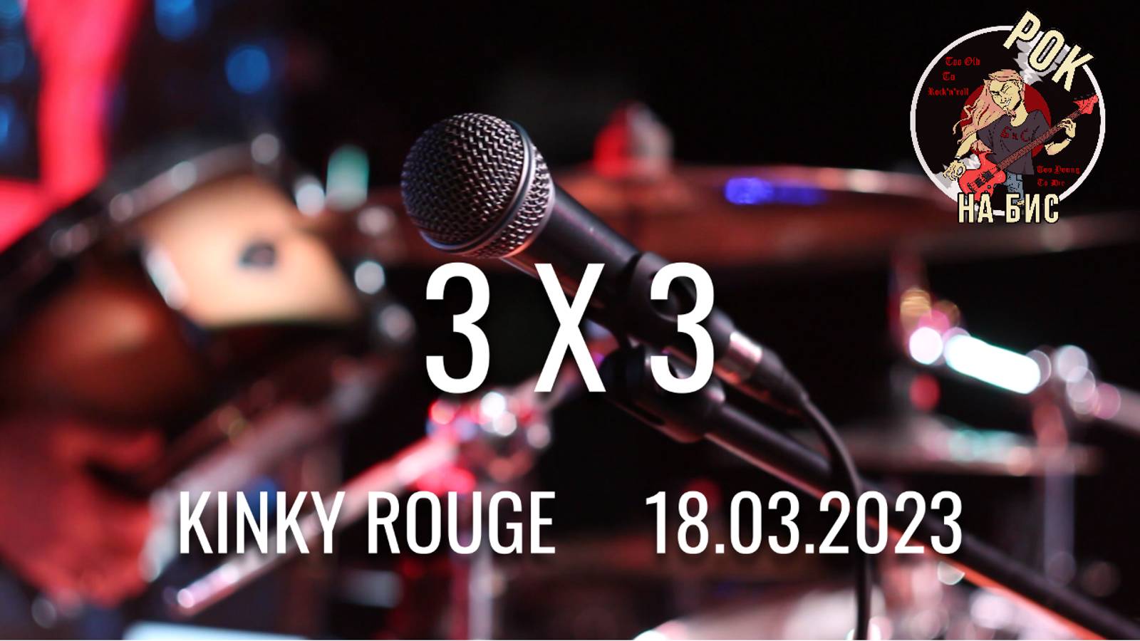 «3x3» (прог-арт-рок) | Клуб «KINKY ROUGE» (18.03.2023)