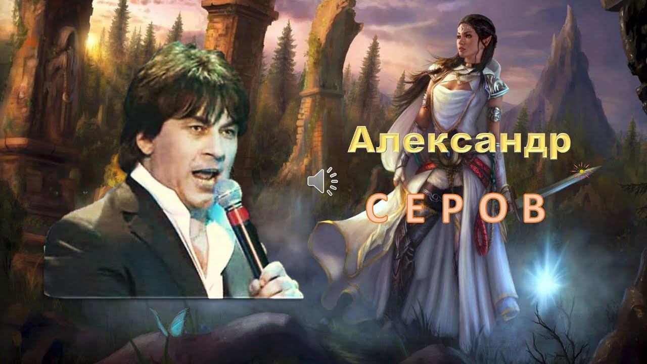 АЛЕКСАНДР СЕРОВ. МАДОННА.