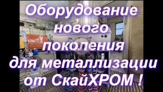 Оборудование нового поколения от Sky Chrome technology.