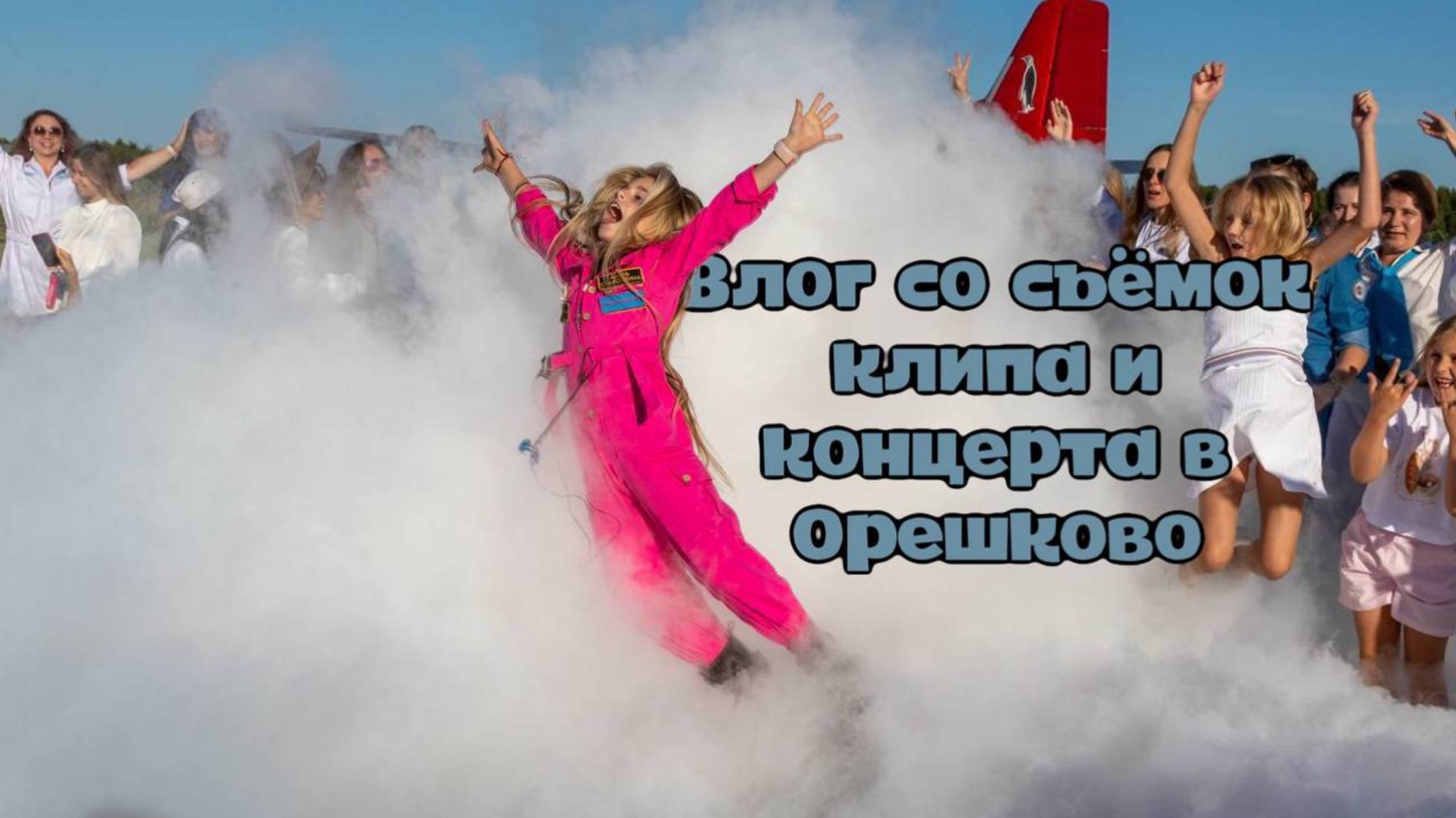 Влог со съемок клипа на песню "Роза ветров"