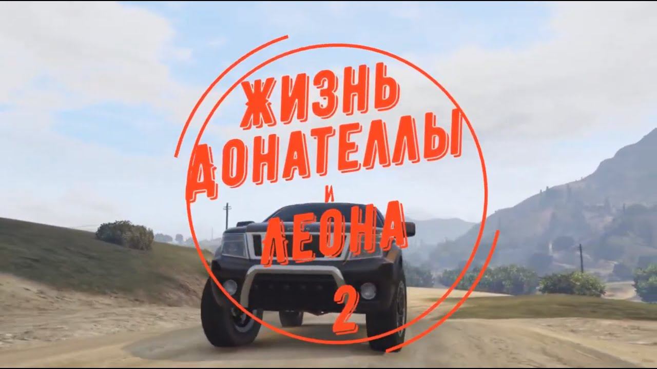 Жизнь Донателлы и Леона (2 сезон 4 серия).