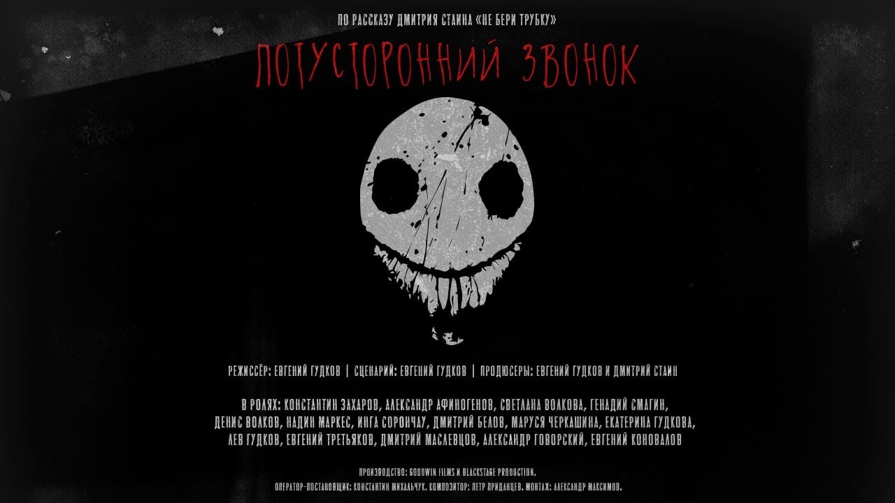 Как снимали фильм Потусторонний Звонок, Бэкстейдж