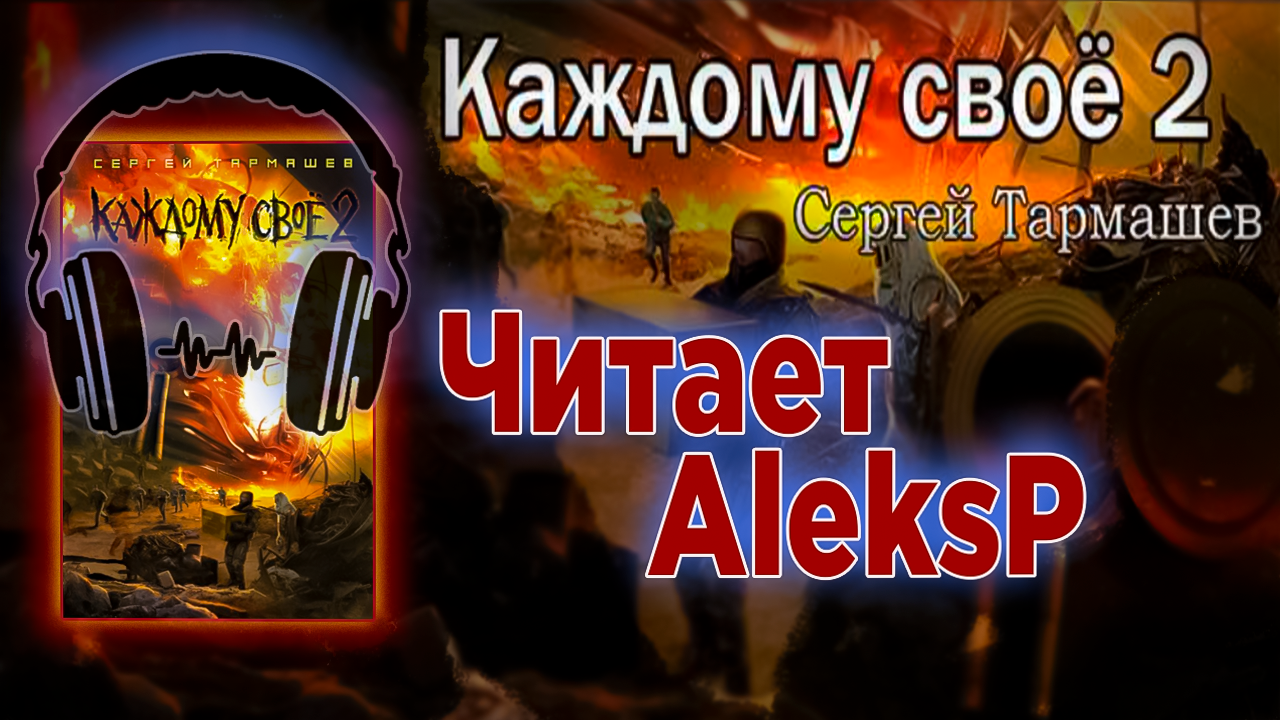 Каждому своё2 фрагмент 1 аудиочасти