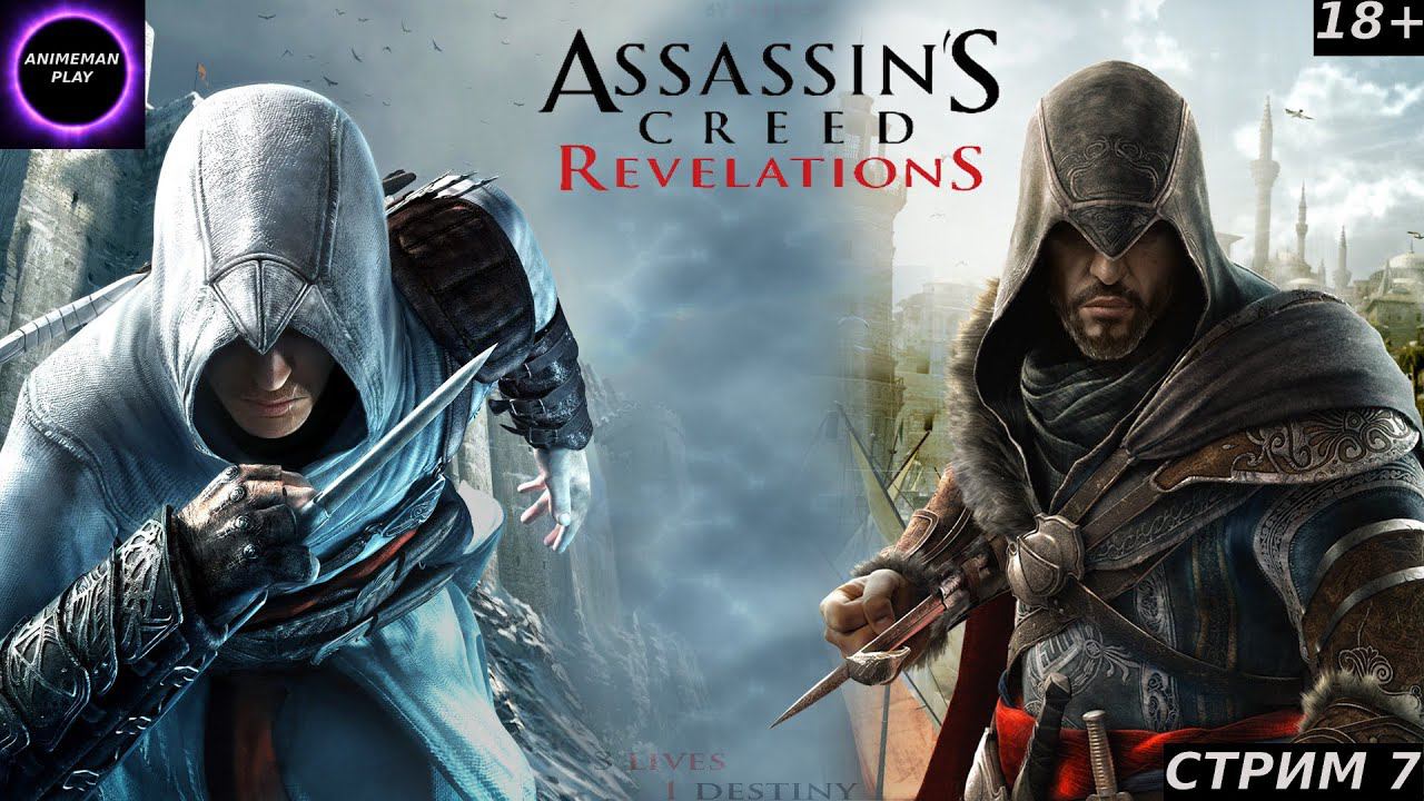 🟣ASSASSIN'S CREED REVELATION БОЛЬШЕ ЧЕМ СТЕЛС ЭКШН🟣ПРОХОЖДЕНИЕ🟣#7🟣ФИНАЛ🟣PC🟣