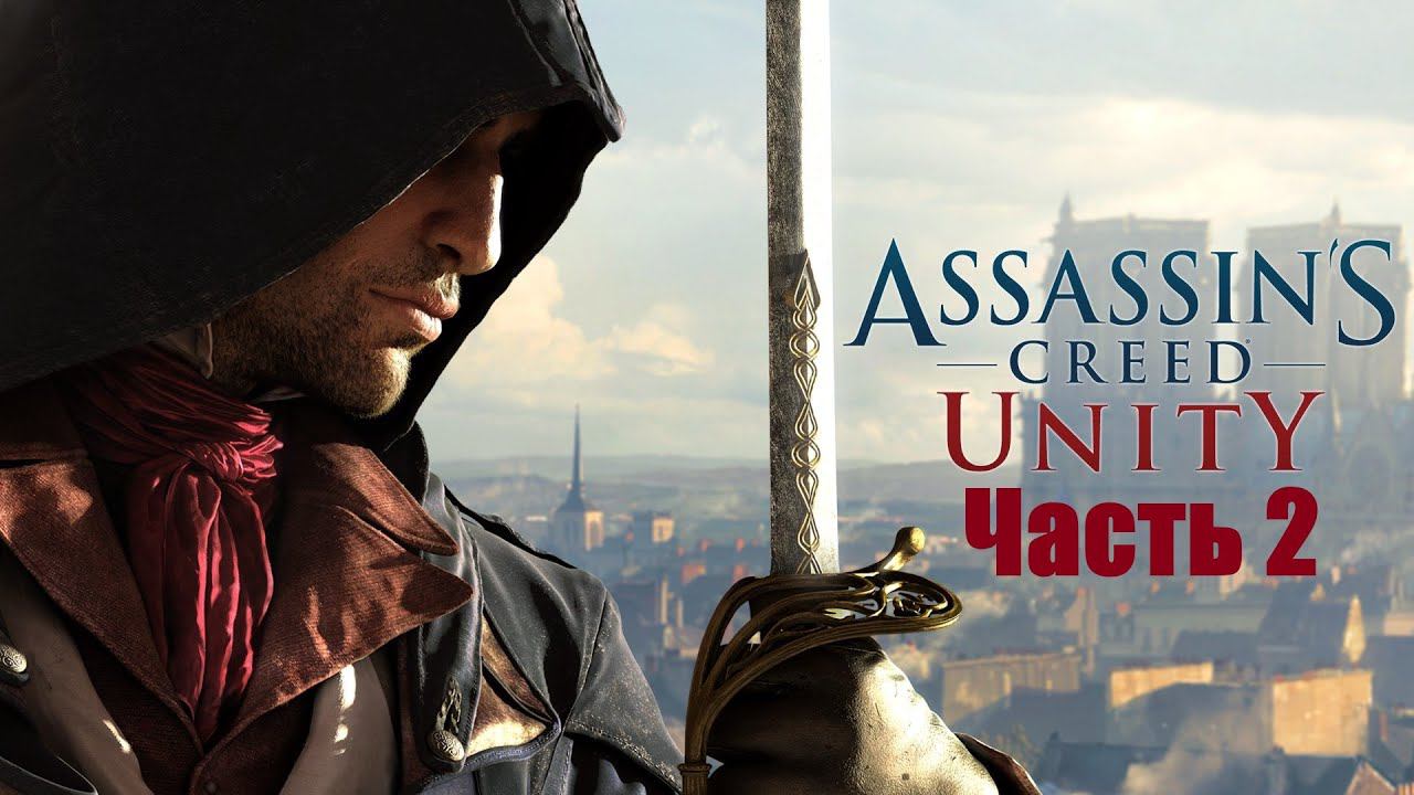 Прохождение Assassin's Creed Unity. Часть 2. Запись стрима.