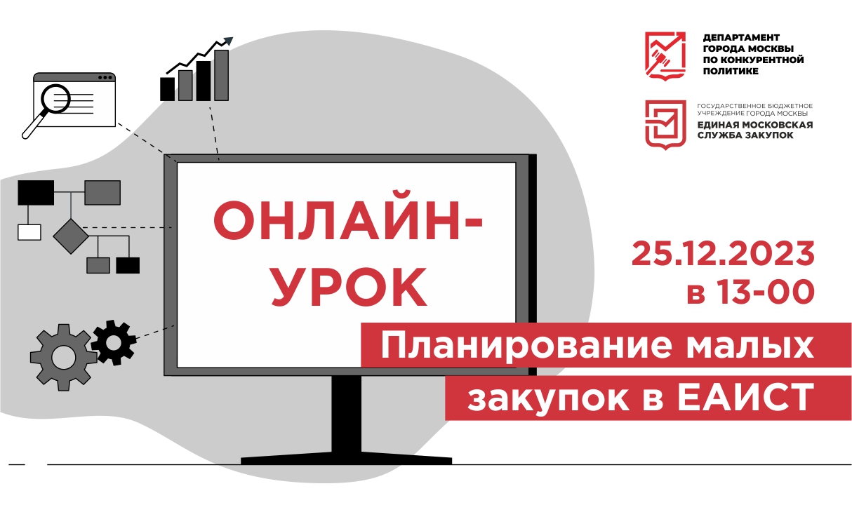 25.12.23 Планирование малых закупок в ЕАИСТ