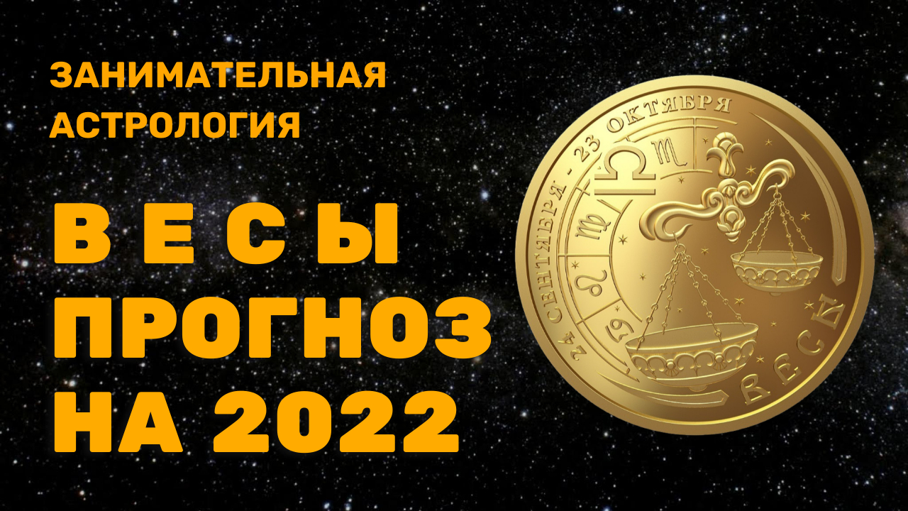 ВЕСЫ ГОРОСКОП НА 2022 ГОД
