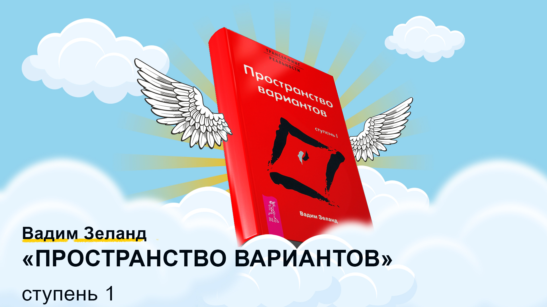 «ТРАНСЕРФИНГ РЕАЛЬНОСТИ. Ступень I: Пространство вариантов» ВАДИМ ЗЕЛАНД. Часть 2