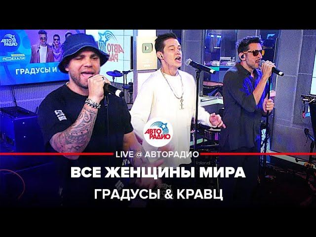 Премьера! Градусы и Кравц - Все Женщины Мира (LIVE @ Авторадио)
