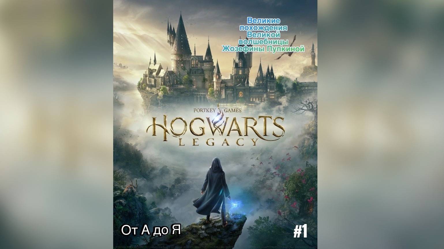 Из фильма в игру [Hogwarts Legacy ] начало похождений #1