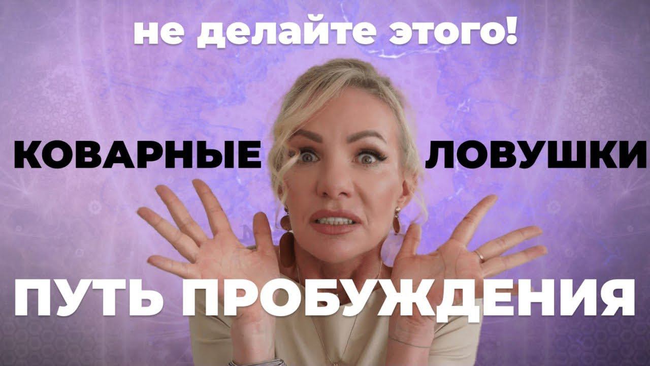 ПРОБУЖДЕНИЕ БЕЗ ПОВРЕЖДЕНЕНИЯ