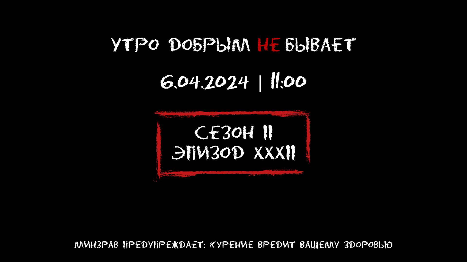 УТРО ДОБРЫМ не БЫВАЕТ | 6.04.2024