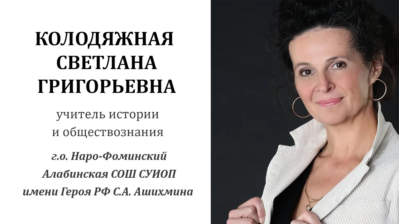 #КНИГАРЕКОРДОВУЧИТЕЛЯ Учитель истории и обществознания  Колодяжная Светлана Григорьевна