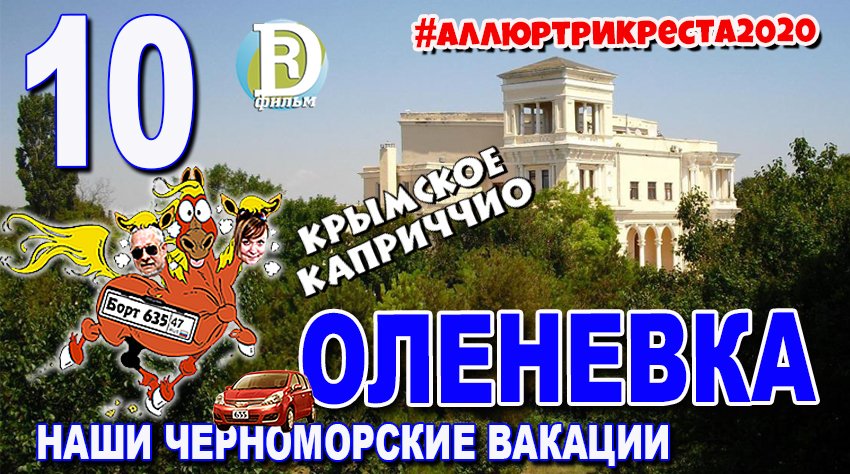 Оленёвка. Крымское каприччио "Оленевские вакации"
