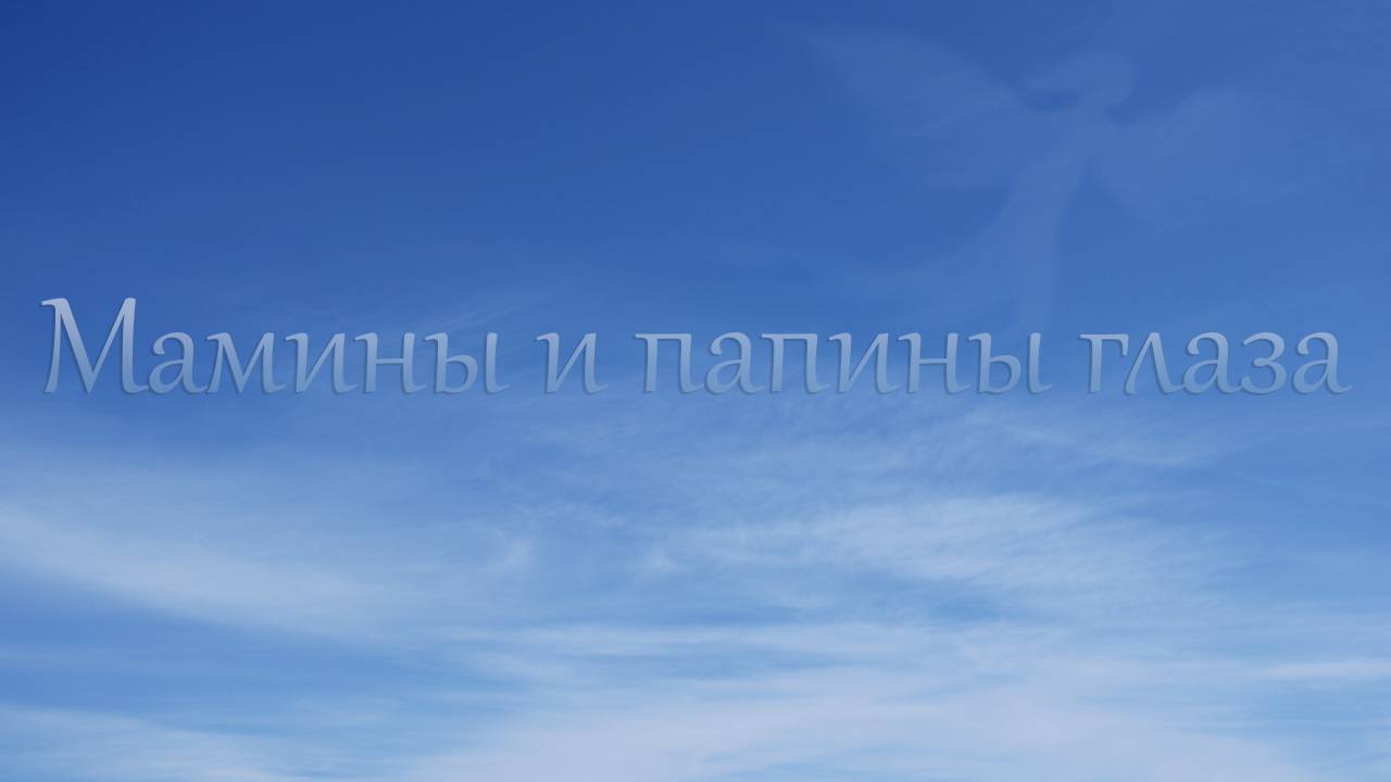 Мамины и папины глаза