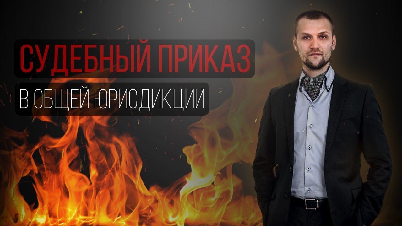 Судебный приказ в общей юрисдикции.