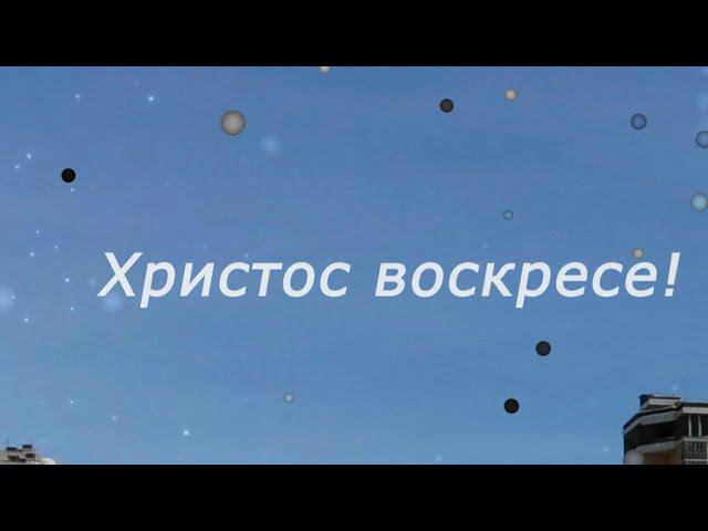 Христос воскресе! Светлой Пасхи! / Christ is Risen! Happy Easter!