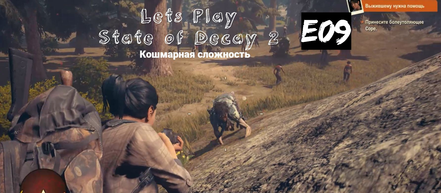 Прохождение State of Decay 2 на кошмаре. Эпизод 9. Ловушка. Помогаем выжившему. Пополнение.