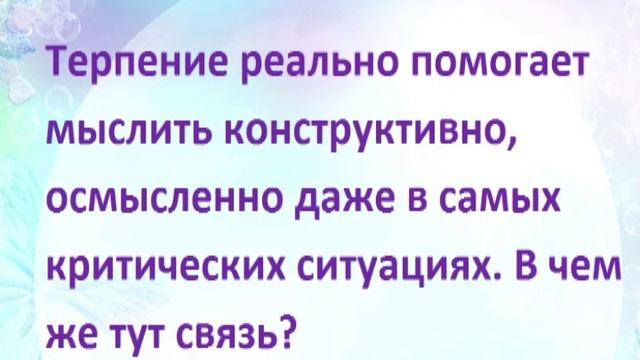 Терпение... и где же его взять?