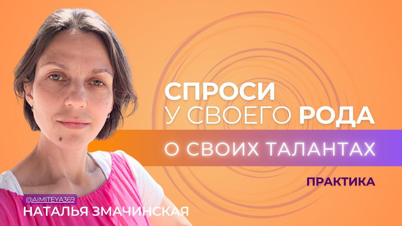 Практика Спроси свой род о своих талантах #ченнелинг #практика #самореализация