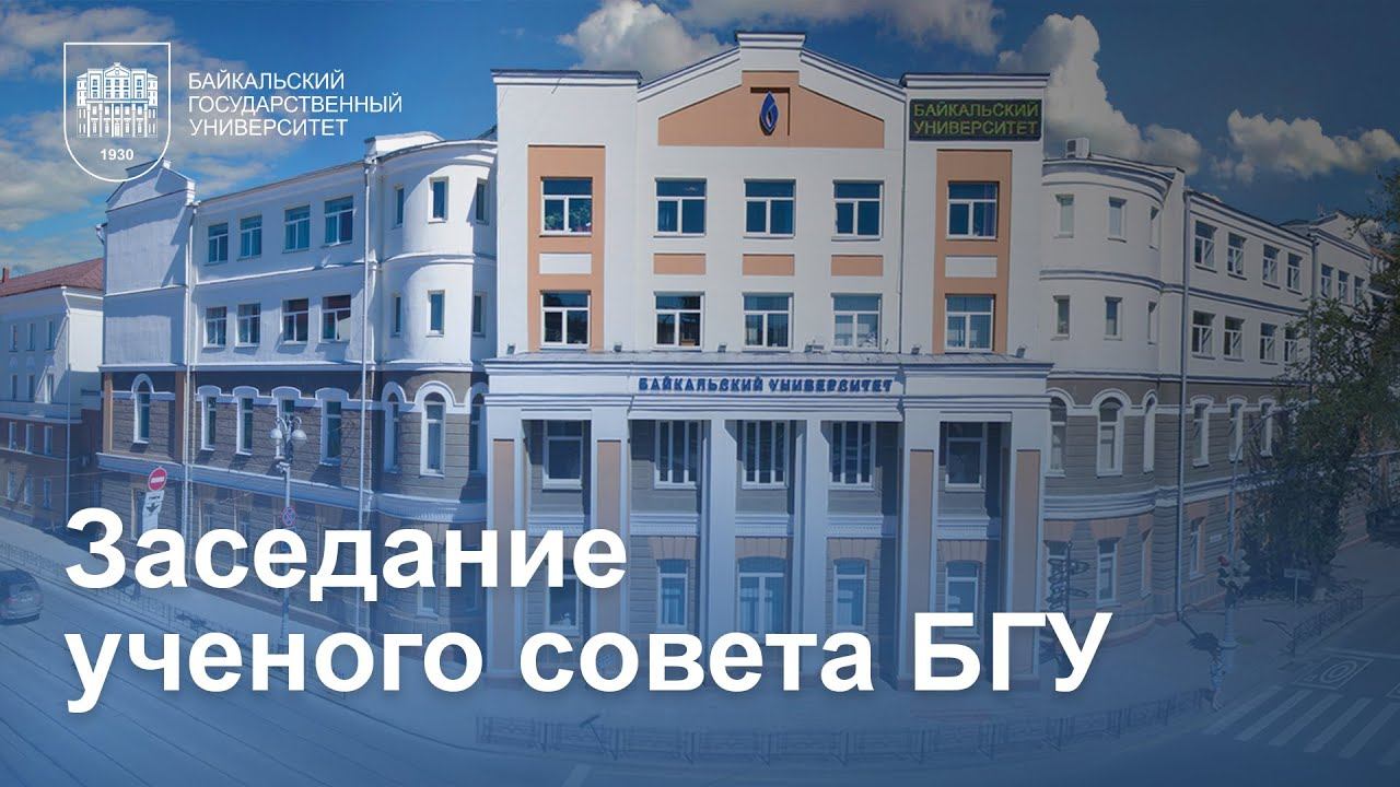 Заседание ученого совета БГУ 2023.11.10